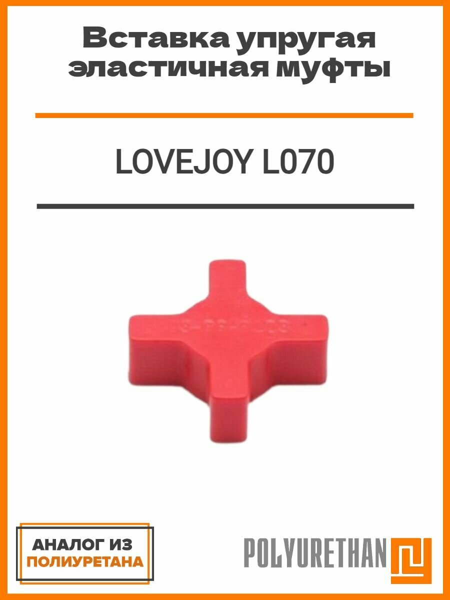 Вставка упругая муфты для LOVEJOY L070, аналог полиуретановый