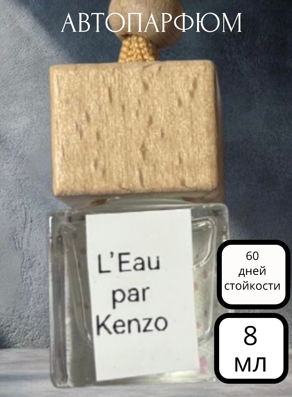 Автопарфюм L’Eau par Kenzo, 8 мл, стеклянный флакон, деревянная крышка