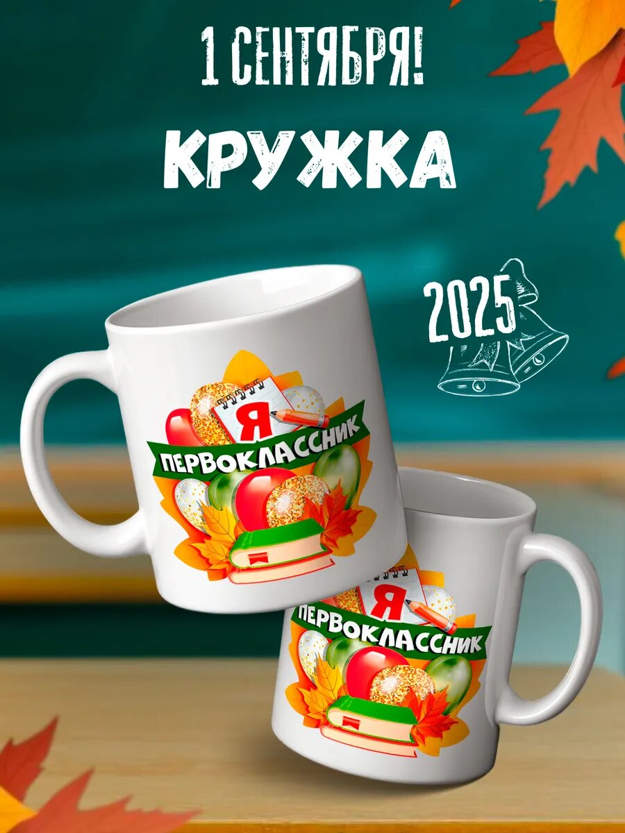 Кружка керамическая PNP NARD, 330 мл, с цветным принтом Я первоклассник