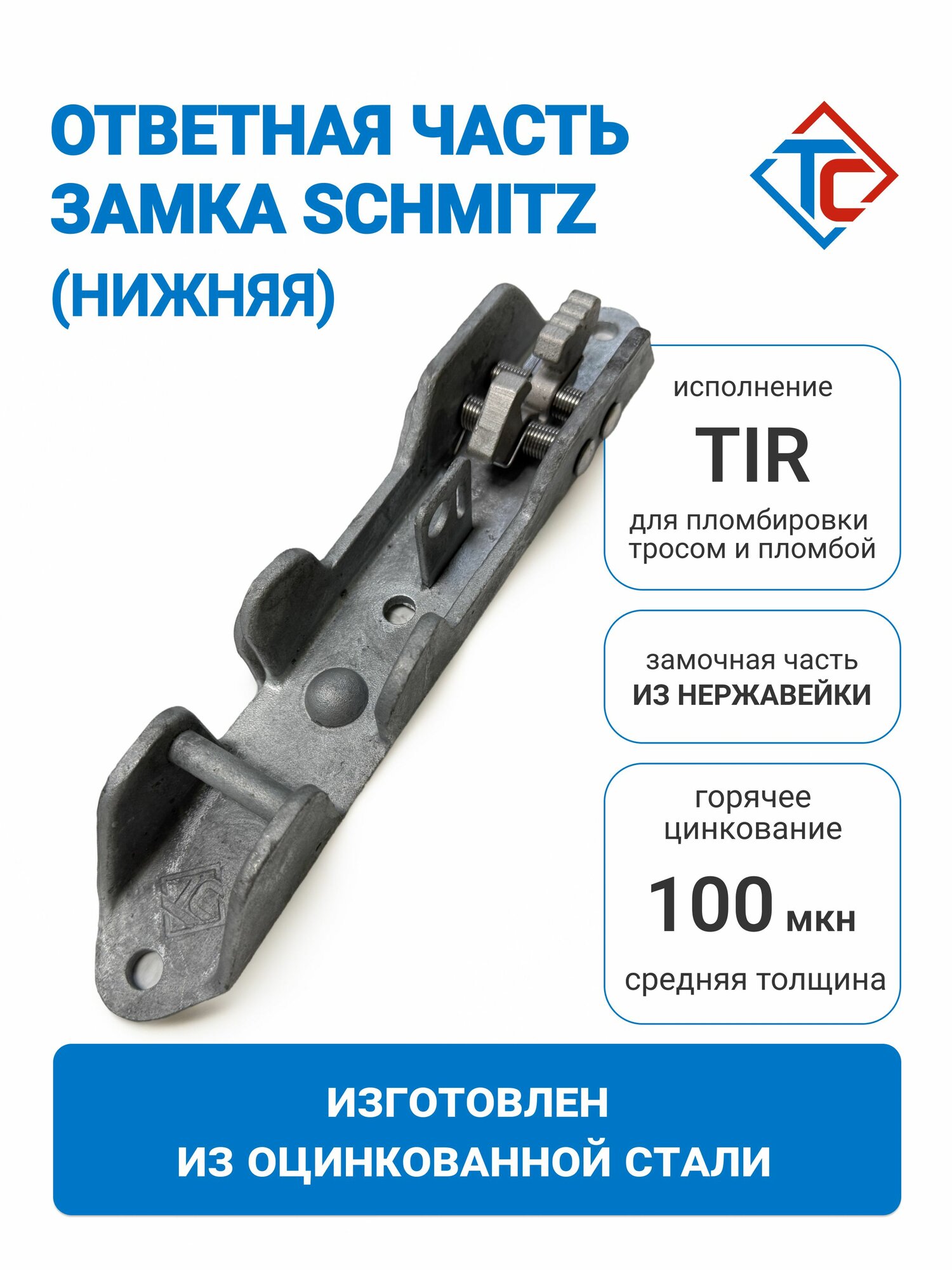 Нижняя ответная часть воротного замка полуприцепа Schmitz