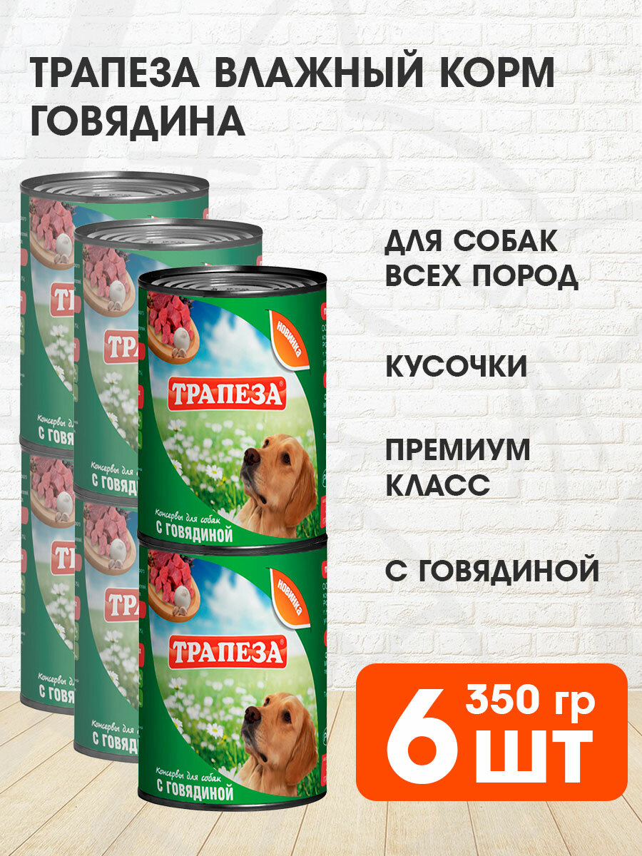 Корм влажный Трапеза для собак, говядина, 350 гр х 6 шт