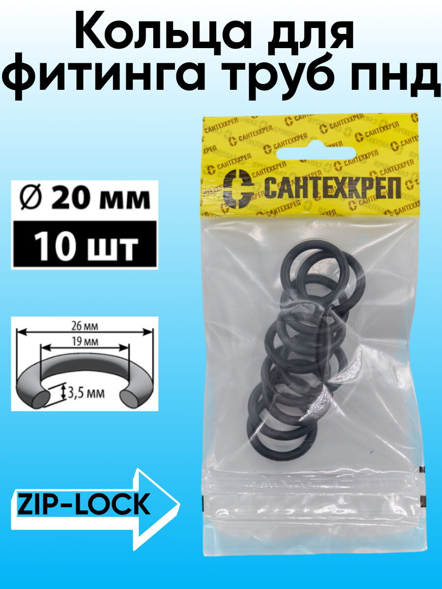 Кольцо фитингов труб ПНД 20 мм (19*26 мм), упакованы в ZIP-LOCK пакет.
