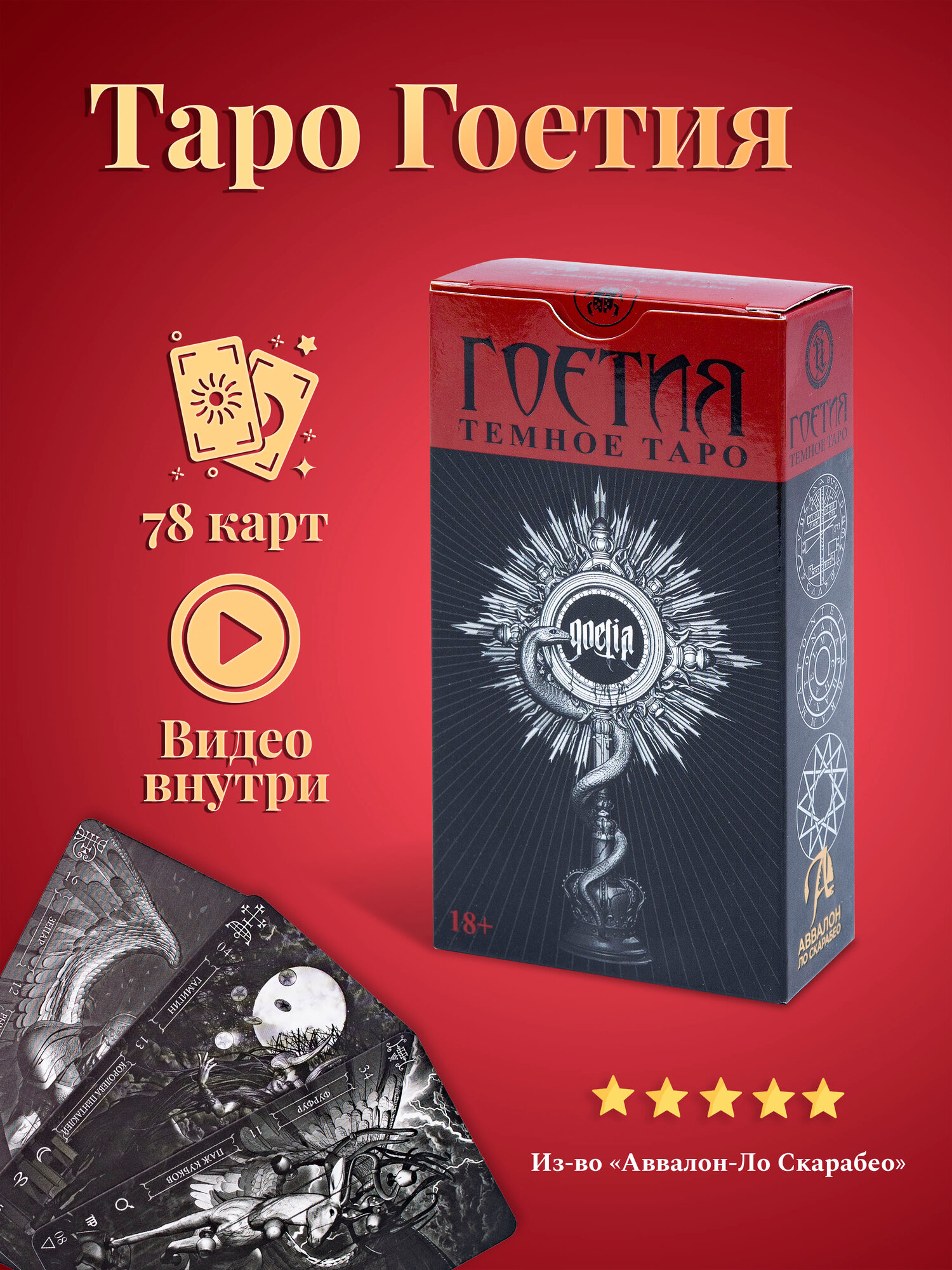 Карты Тёмное Таро Гоэтия (Таро Гоетия) с инструкцией - Аввалон - Ло Скарабео