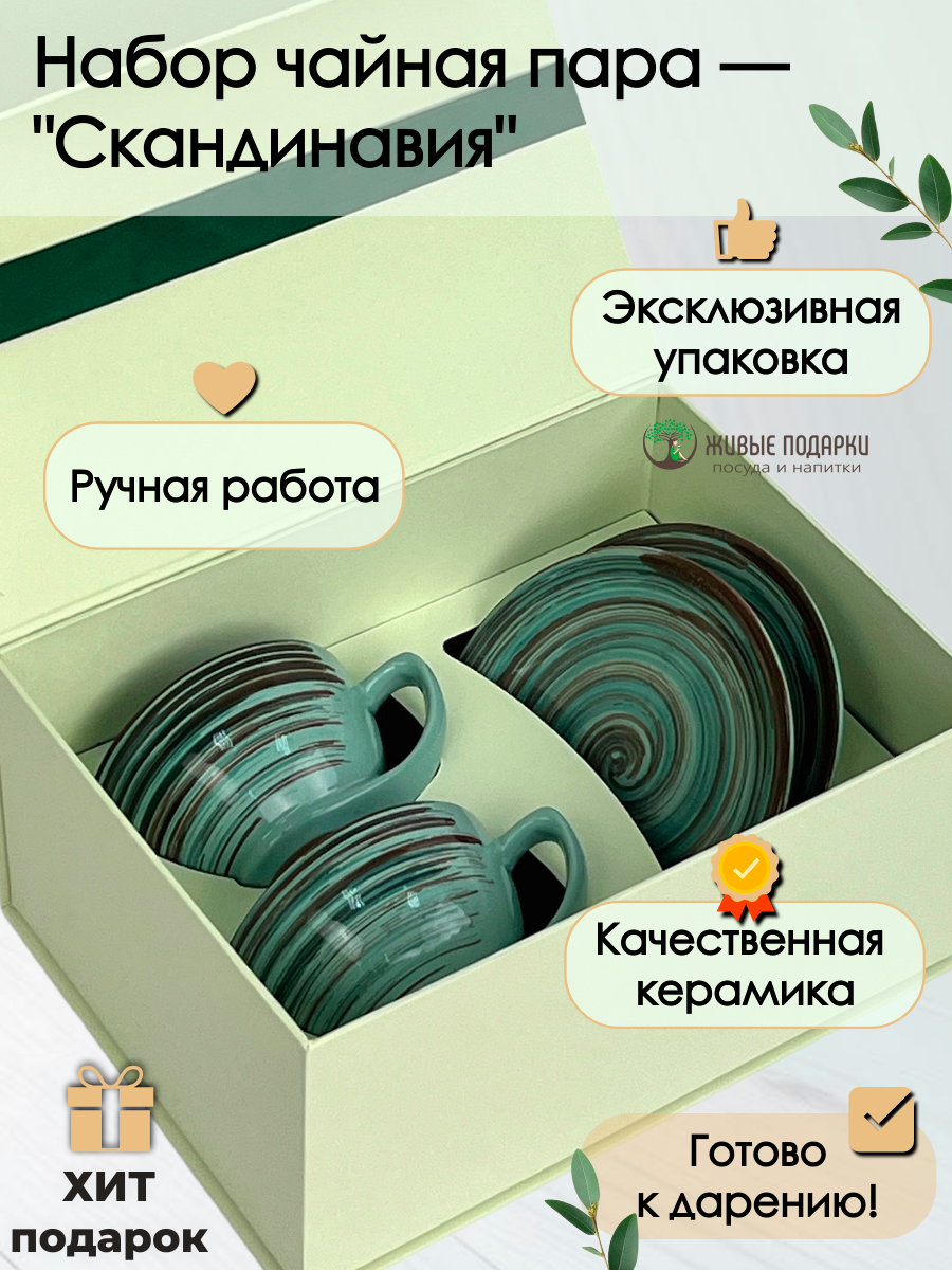 Чайная пара "Скандинавия" 250 мл, 2шт, в подарочной коробке, фисташковая.