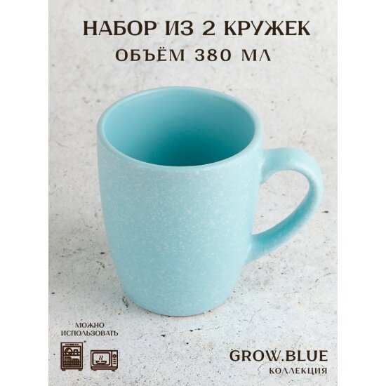 Набор кружек Nouvelle "Grow.Blue", 380 мл, 2 шт.