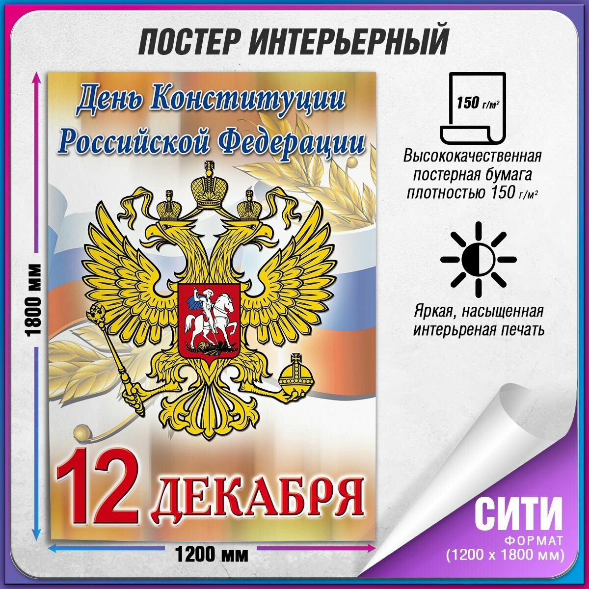 Плакат на День конституции РФ / Сити (120x180 см)