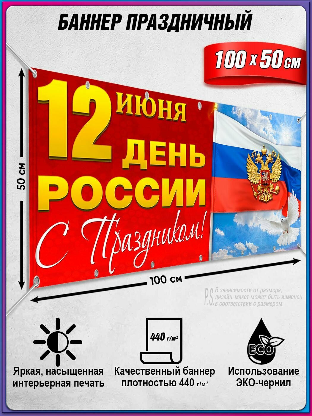 Баннер, растяжка на 12 июня, День России / 1x0.5 м.