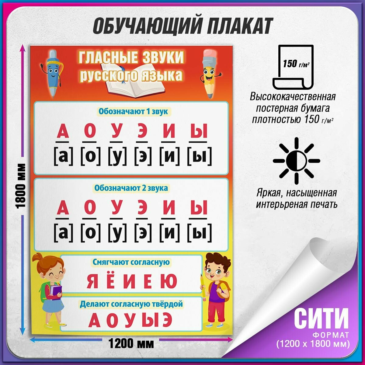 Обучающий плакат "Гласные звуки русского языка" / Сити (120x180 см.)