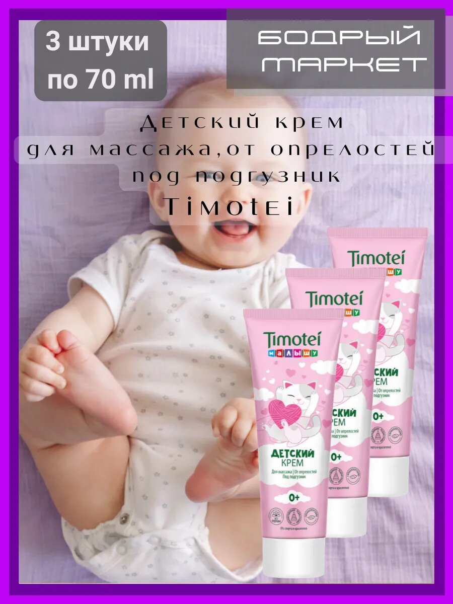 Детский крем для массажа 0+ гипоаллергенный 3 штуки по 70 мл.