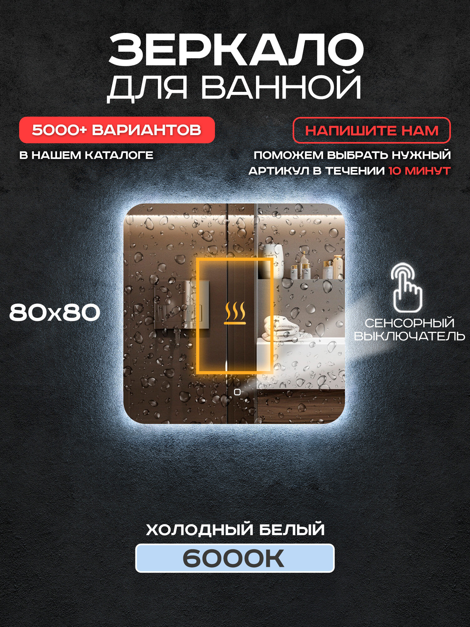 Зеркало для ванной Luminor 80*80 с сенсорным выключателем, с подсветкой 6000К, с подогревом