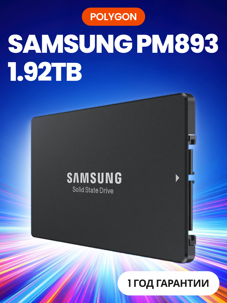Твердотельный накопитель SSD Samsung 1.92 ТБ PM893 (MZ7L31T9HBLT-00A07)