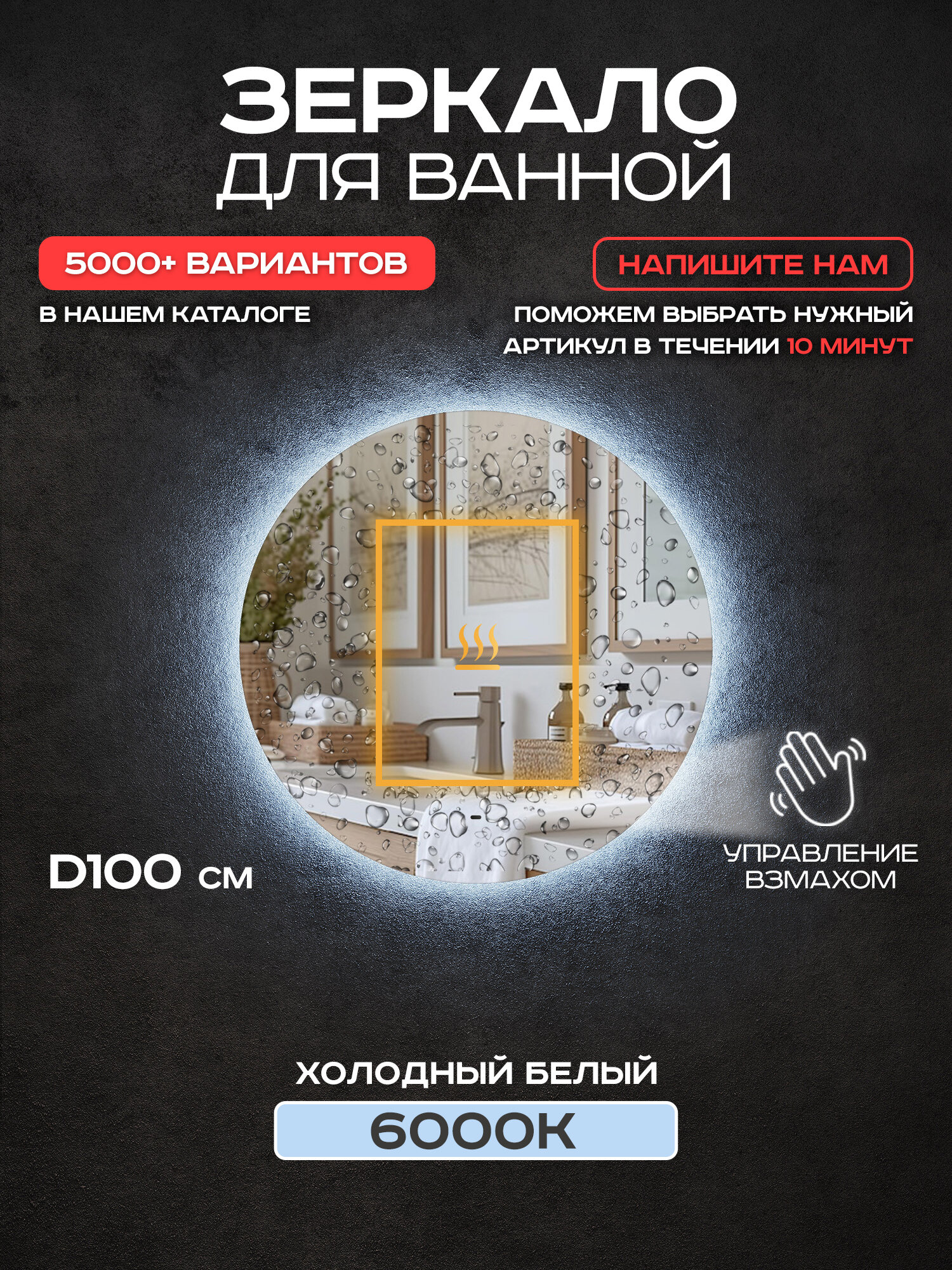 Зеркало с подсветкой Грейс 100 см с выключателем на взмах, с подсветкой 6000К, с подогревом