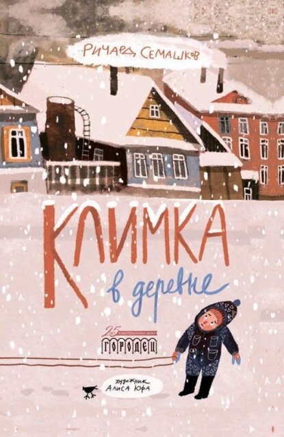 Климка в деревне [Цифровая книга]