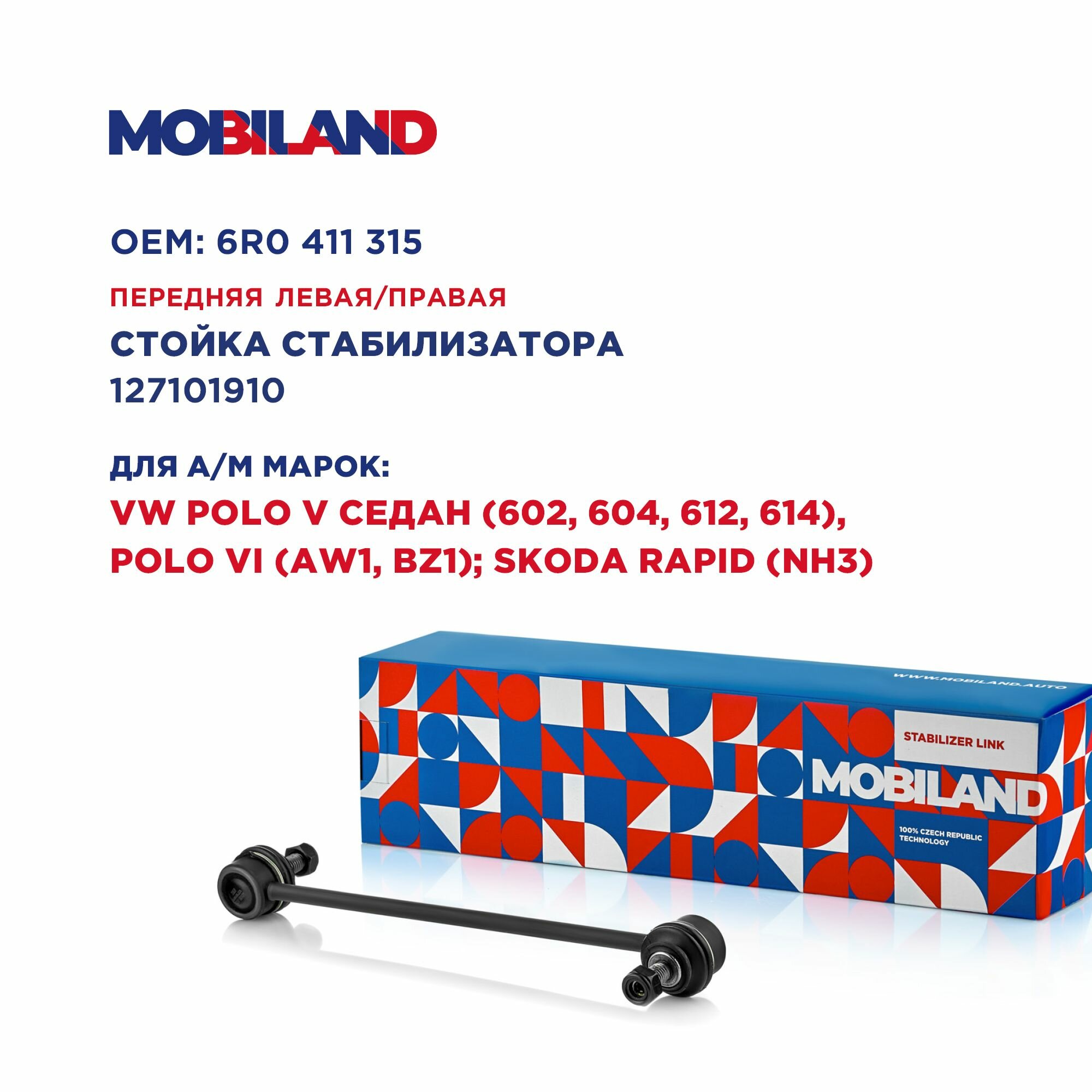 Стойка стабилизатора MOBILAND, для VW Polo, Skoda Rapid, передняя, левая/правая