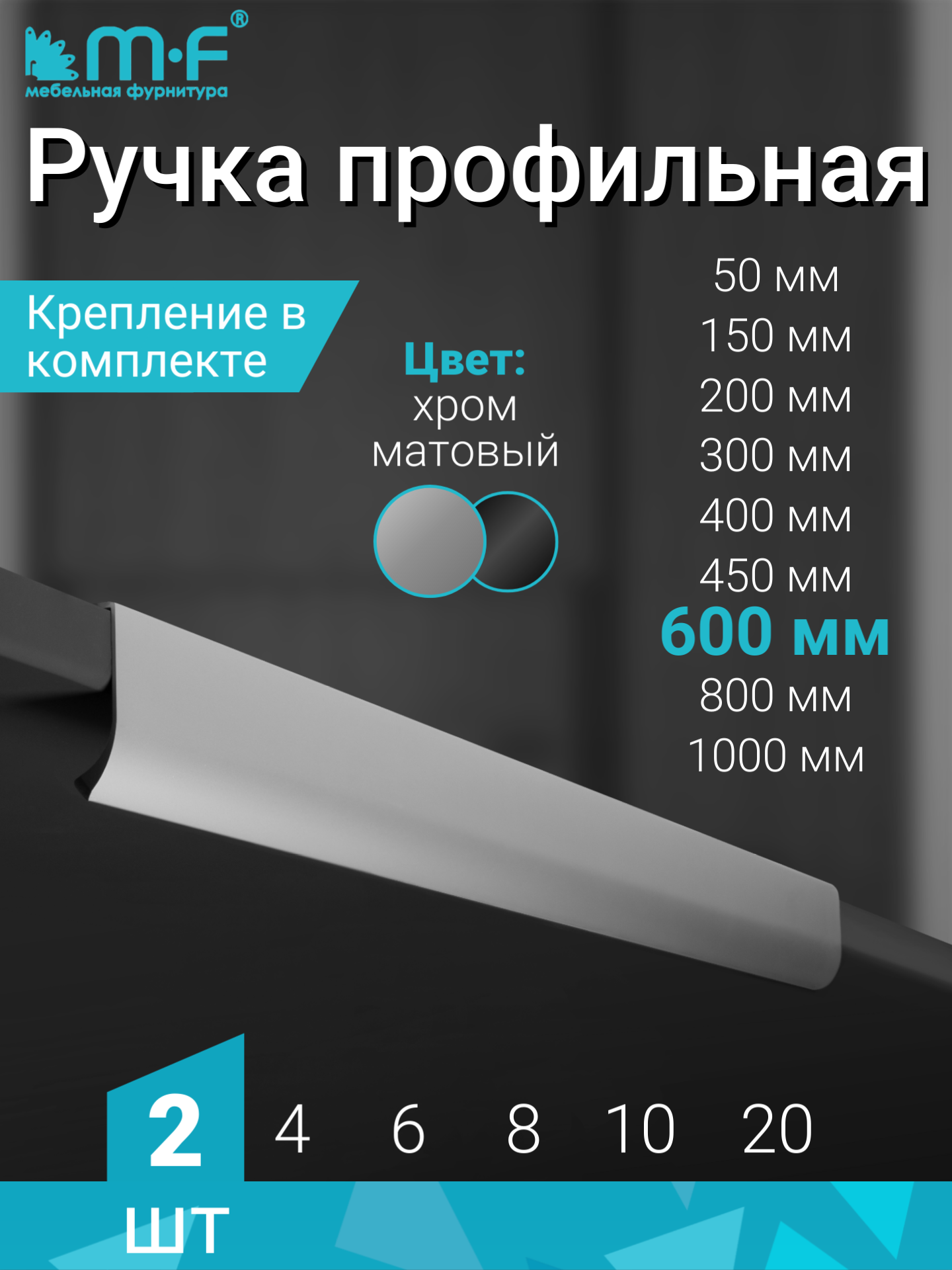 Ручка профильная со скрытым креплением 600 мм, хром матовый - 2 шт