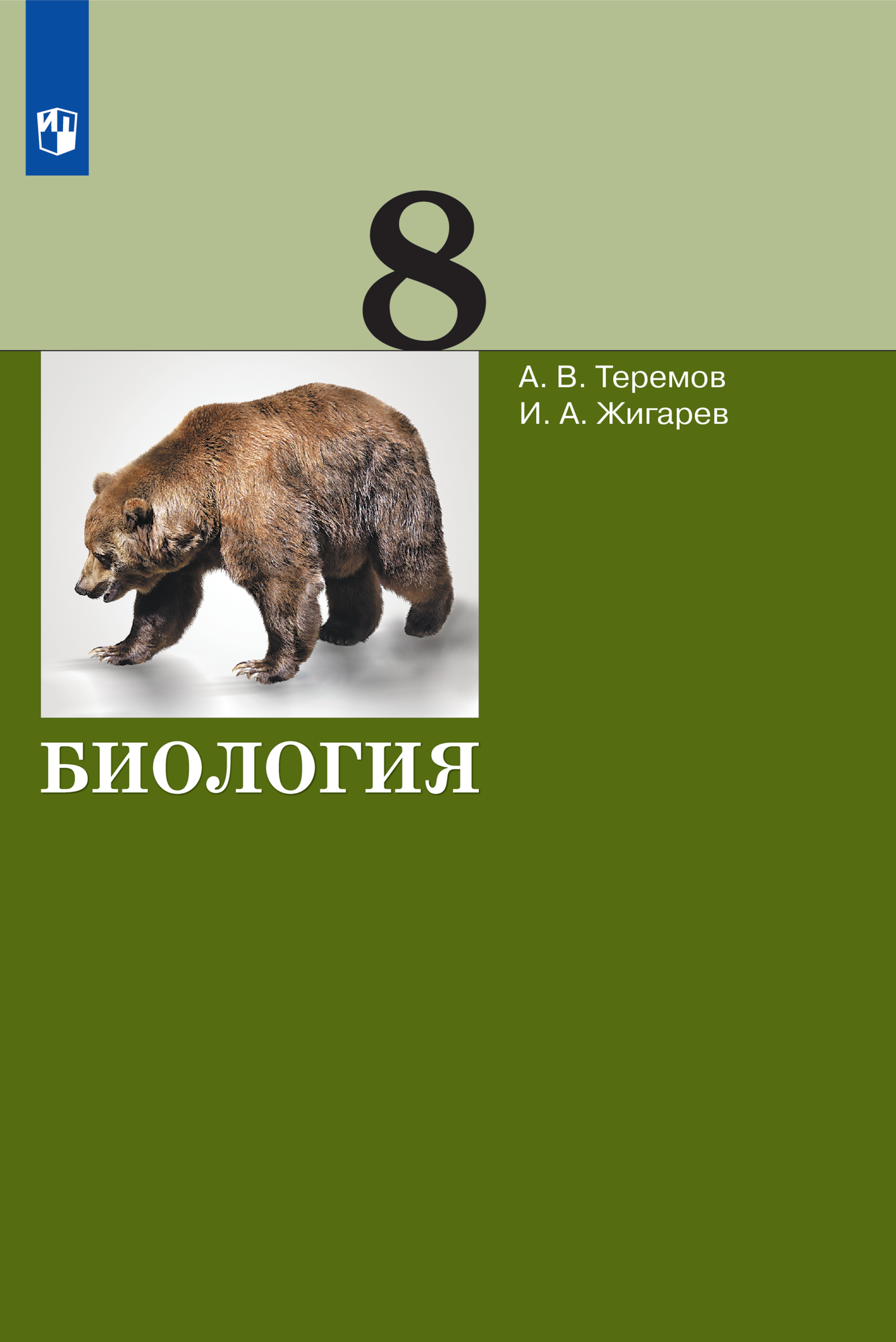 Биология. 8 класс. Учебник