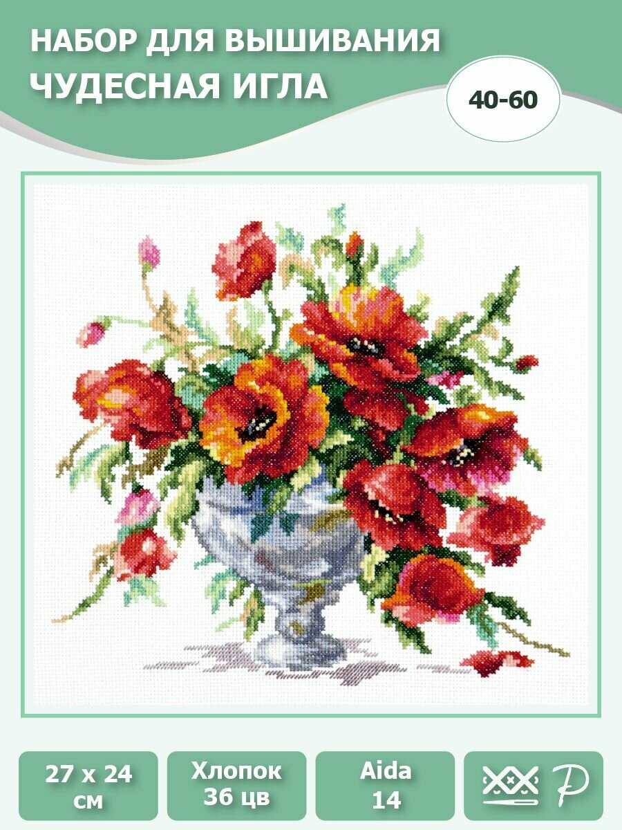 40-60 "Красные маки". Набор для вышивания крестом Чудесная игла 27 х 24 см.