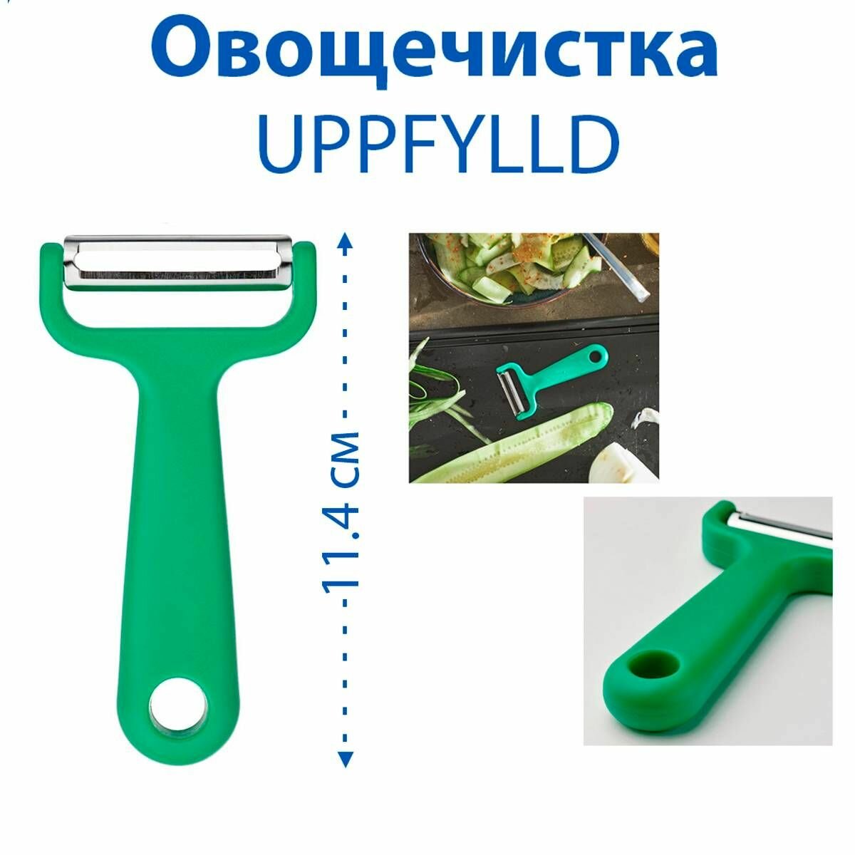 Овощечистка IKEA UPPFYLLD (уппфиллд), пластиковая, ярко-зеленая, 1 шт