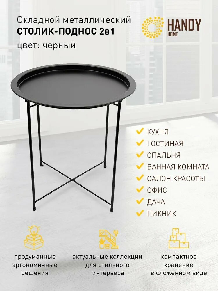 Круглый журнальный стол Handy Home / Съемный поднос на ножках / Цвет черный