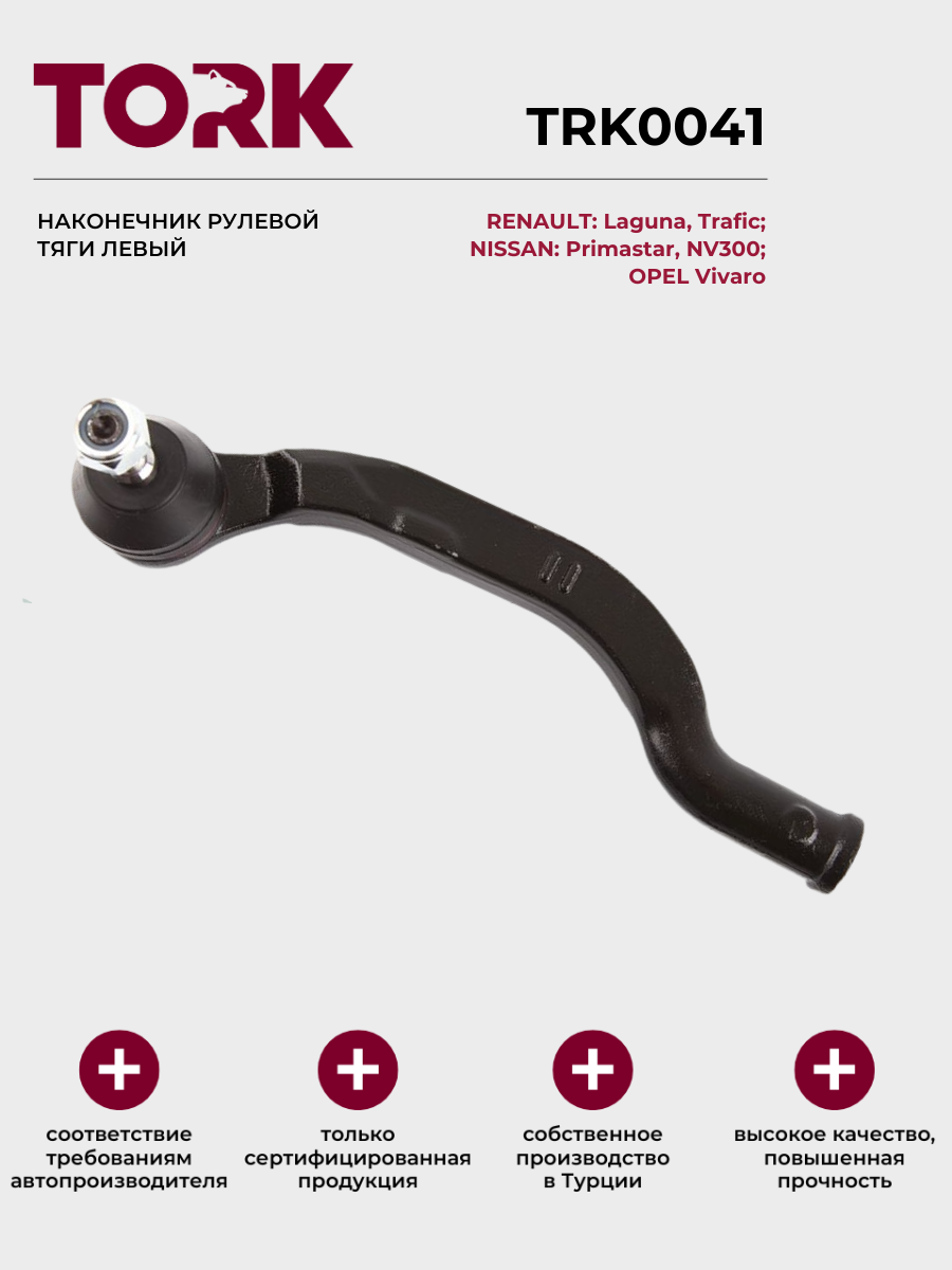 Наконечник рулевой тяги левый Рено Лагуна 2, Трафик 3, 4; Опель Виваро / Renault Laguna 2, Trafic 3, 4; Opel Vivaro