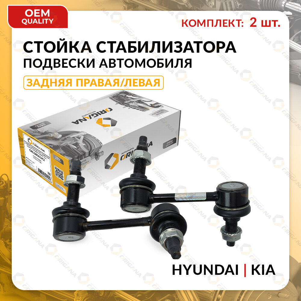Стойка стабилизатора задняя комплект для KIA, HYUNDAI правая И левая OPTIMA 2015-2020, K5, SONATA 2014-2019, ELANTRA, GRANDEUR 2017-2021, КИА, хендай