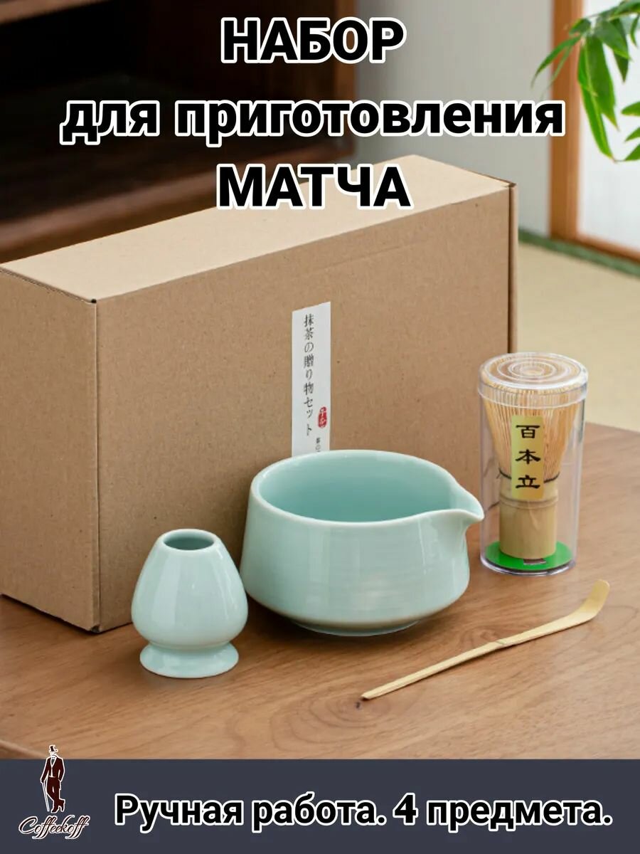 Набор для приготовления матчи, венчик часен,4 предмета