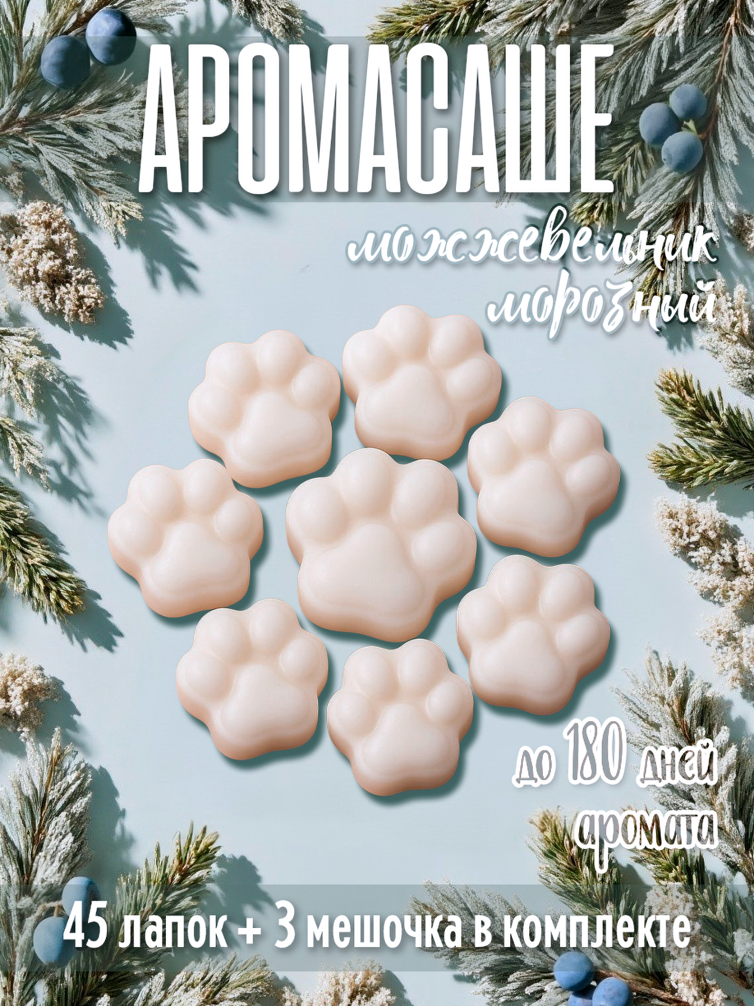 Ароматическое саше "Морозный можжевельник" для белья в шкаф, аромасаше из воска 45 штук + 3 мешочка из органзы