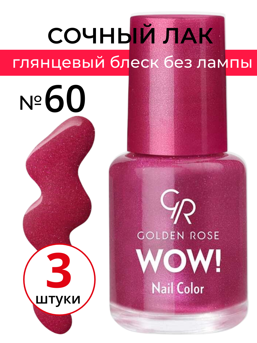 Лак для ногтей Golden Rose Wow! цвет 60 Блестящие стойкие цвета
