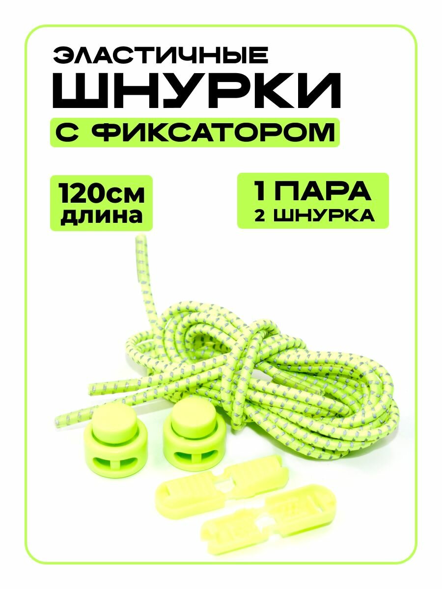 Шнурки эластичные с фиксатором,120 см, флуоресцентно-желтый(пара)