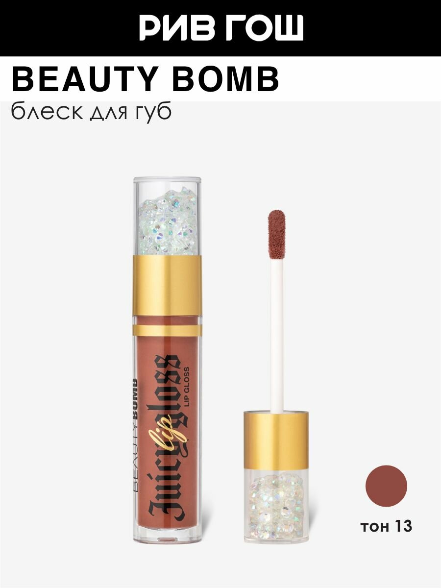 BEAUTY BOMB Блеск для губ, 3,4 мл, 13 Светло-коричневый