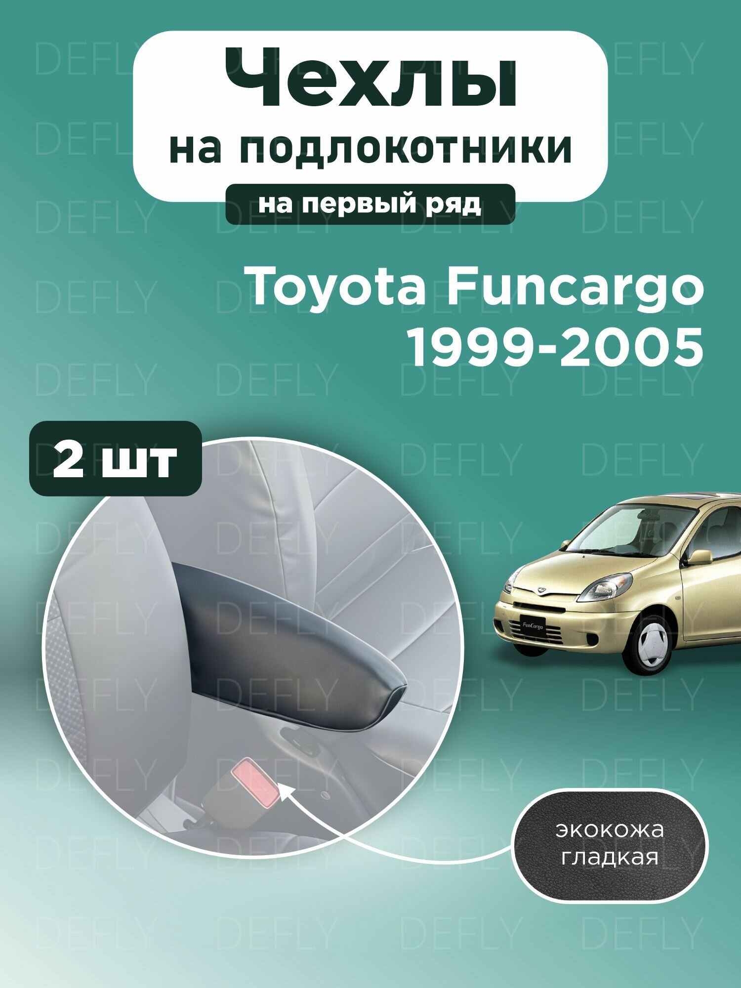 Чехол на центральные подлокотники переднего кресла Toyota Funcargo, 1999-2005, экокожа черная, 2 шт