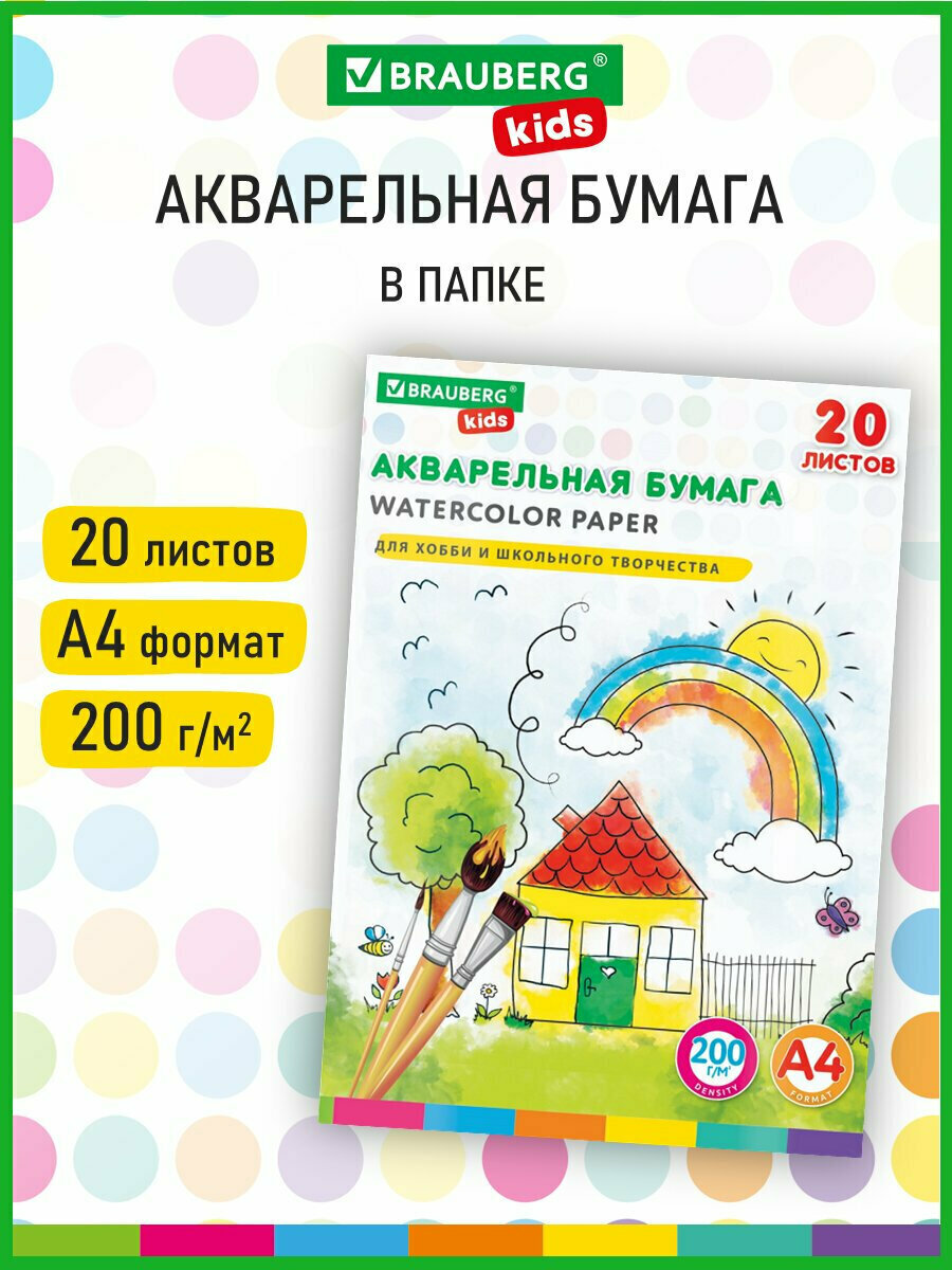 Бумага для акварели художественная А4 20 листов 200 г/м2, индивидуальная упаковка, Brauberg Kids, Я рисую мир, 115156
