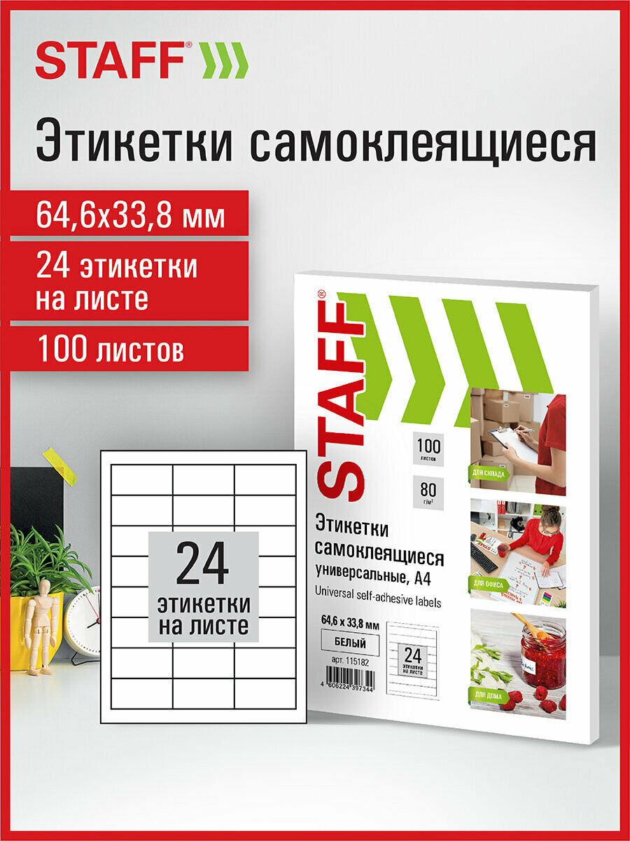 Этикетки наклейки самоклеящиеся 64,6х33,8 мм, 24 этикетки, белые, 70 г/м2, 100 листов, Staff, 115182
