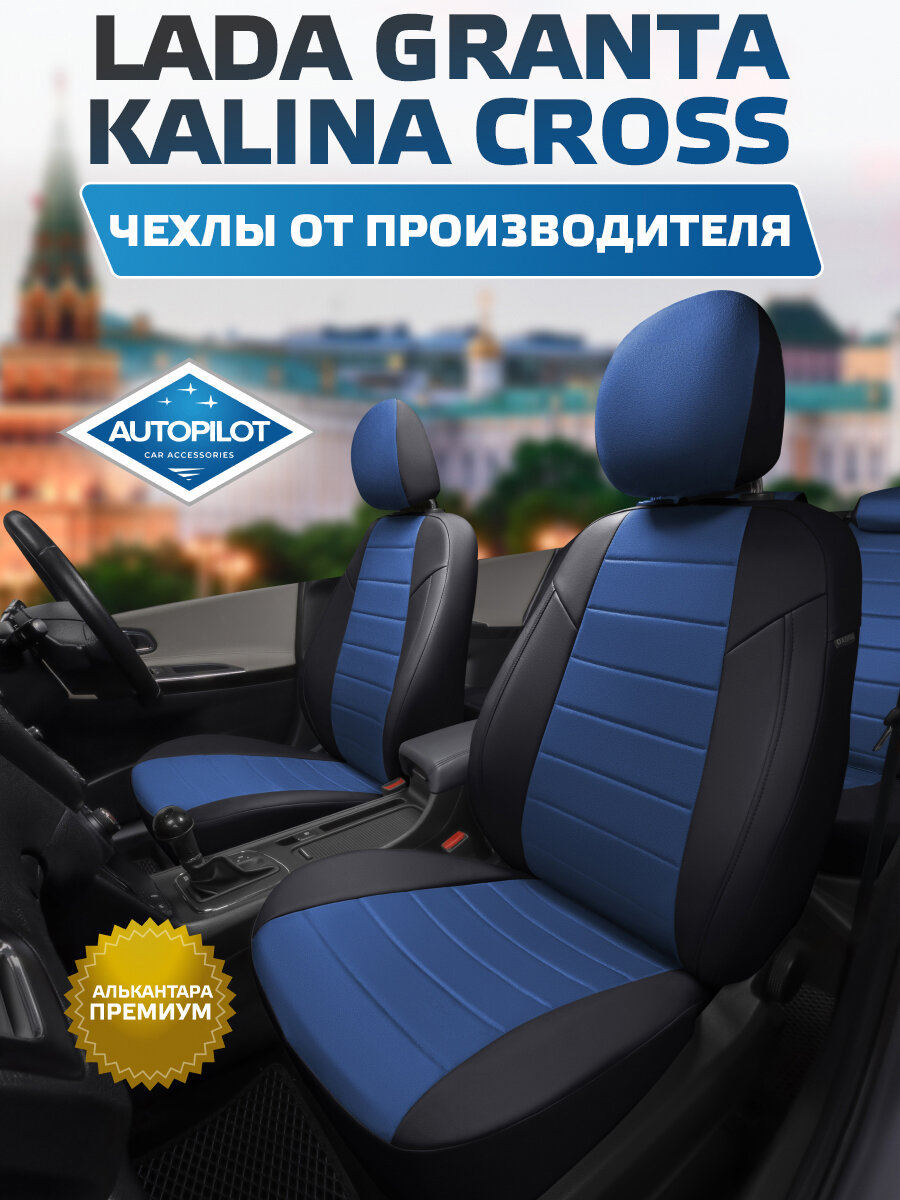 Комплект авточехлов "Автопилот" LADA Granta (Седан/Хэтчбек) / Kalina Cross / Datsun on-Do / mi-Do (40/60) Алькантара (Черный + Синий)