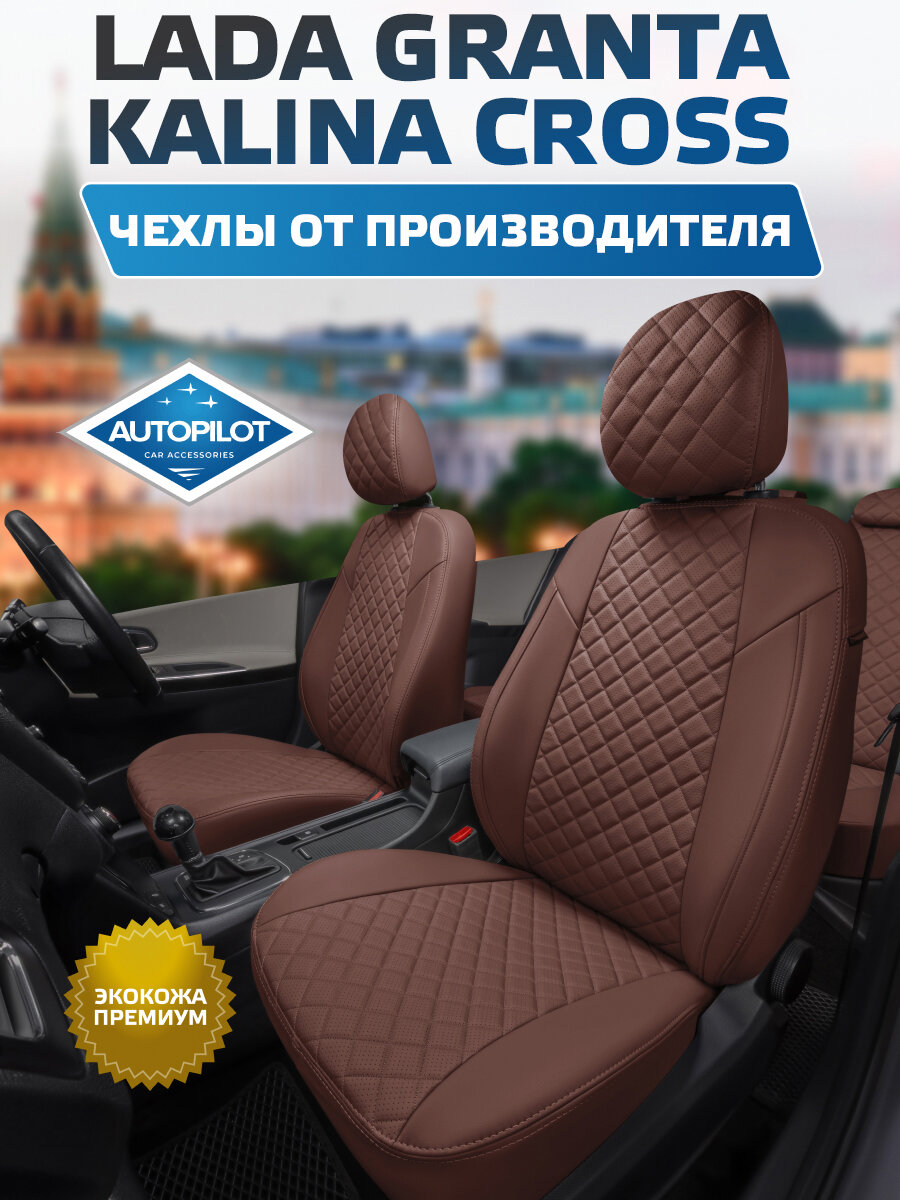 Комплект авточехлов "Автопилот" LADA Granta (Седан/Хэтчбек) / Kalina Cross / Datsun on-Do / mi-Do (40/60) Экокожа ромб (Темно-коричневый + Темно-коричневый)