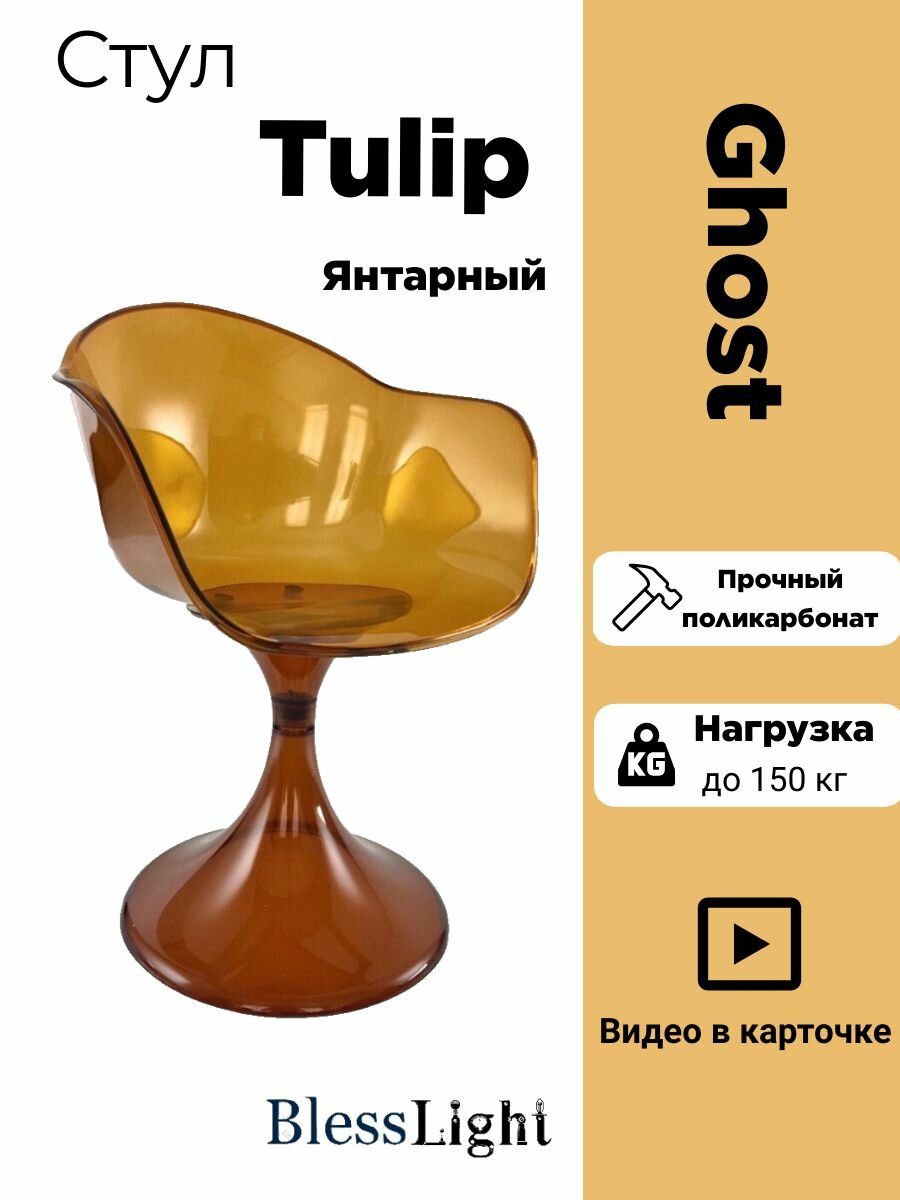 Стул пластиковый для кухни Tulip Ghost Стул янтарный прозрачный пластиковый для дома и сада Blesslight