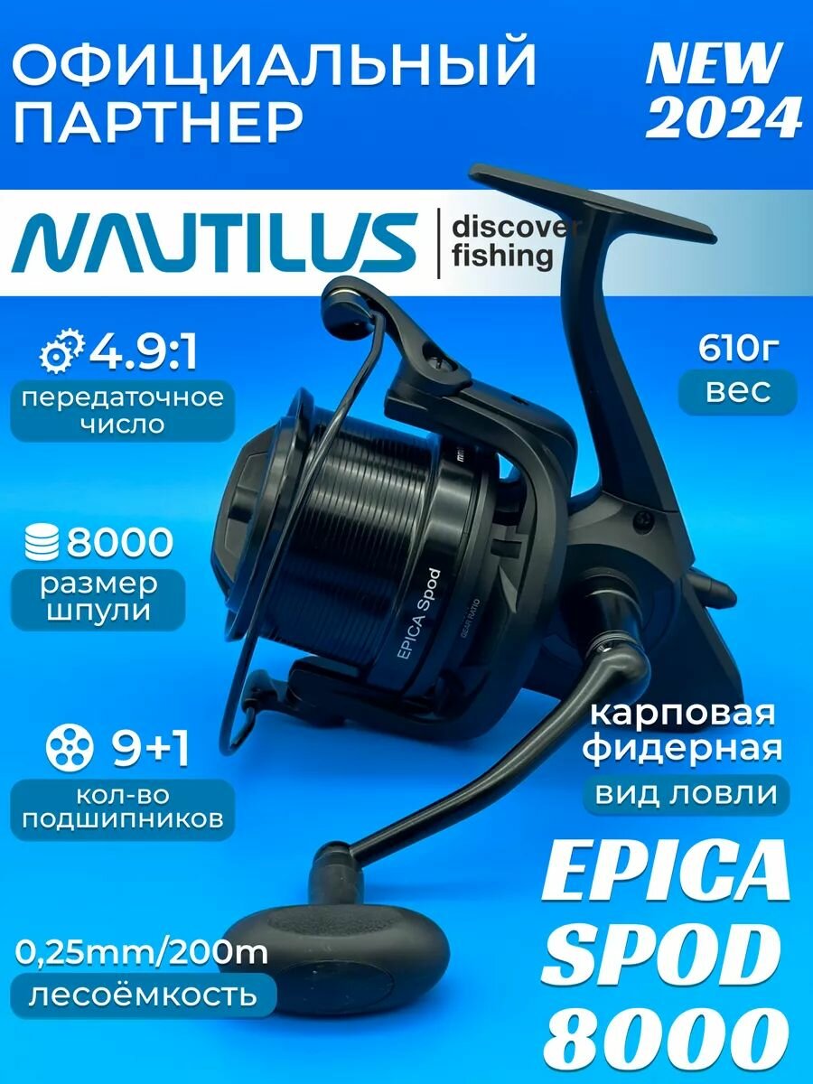 Катушка карповая Nautilus Epica Spod 8000
