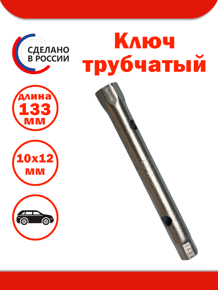 Ключ трубчатый 10*12 мм цинк