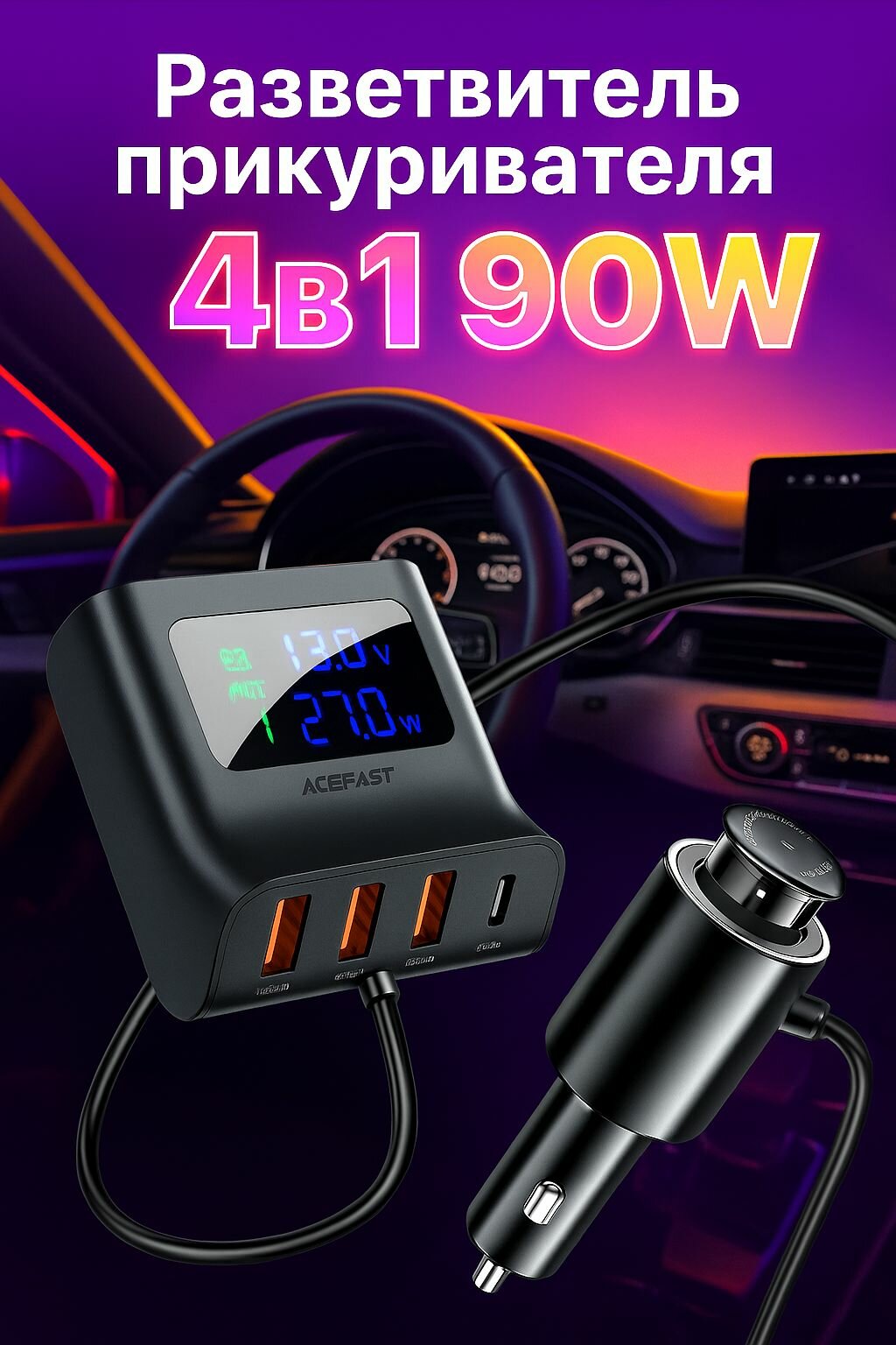 Разветвитель прикуривателя автомобильный 4в1