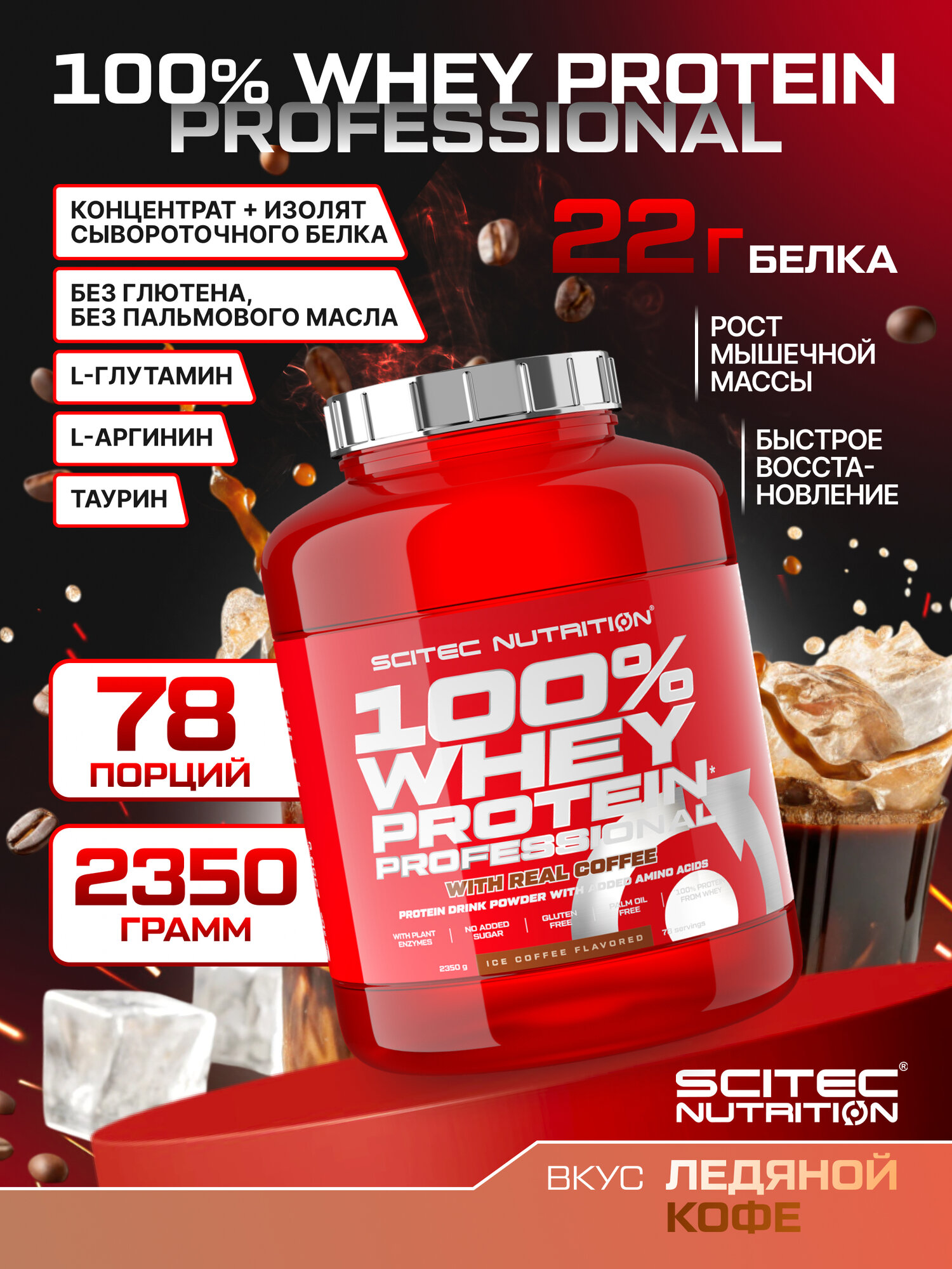 Протеин сывороточный / Scitec Nutrition 100% Whey Protein Professional / 2350 г / холодный кофе