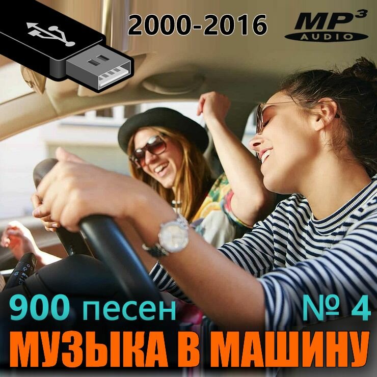 Музыка в машину №4 USB mp3 на флешке