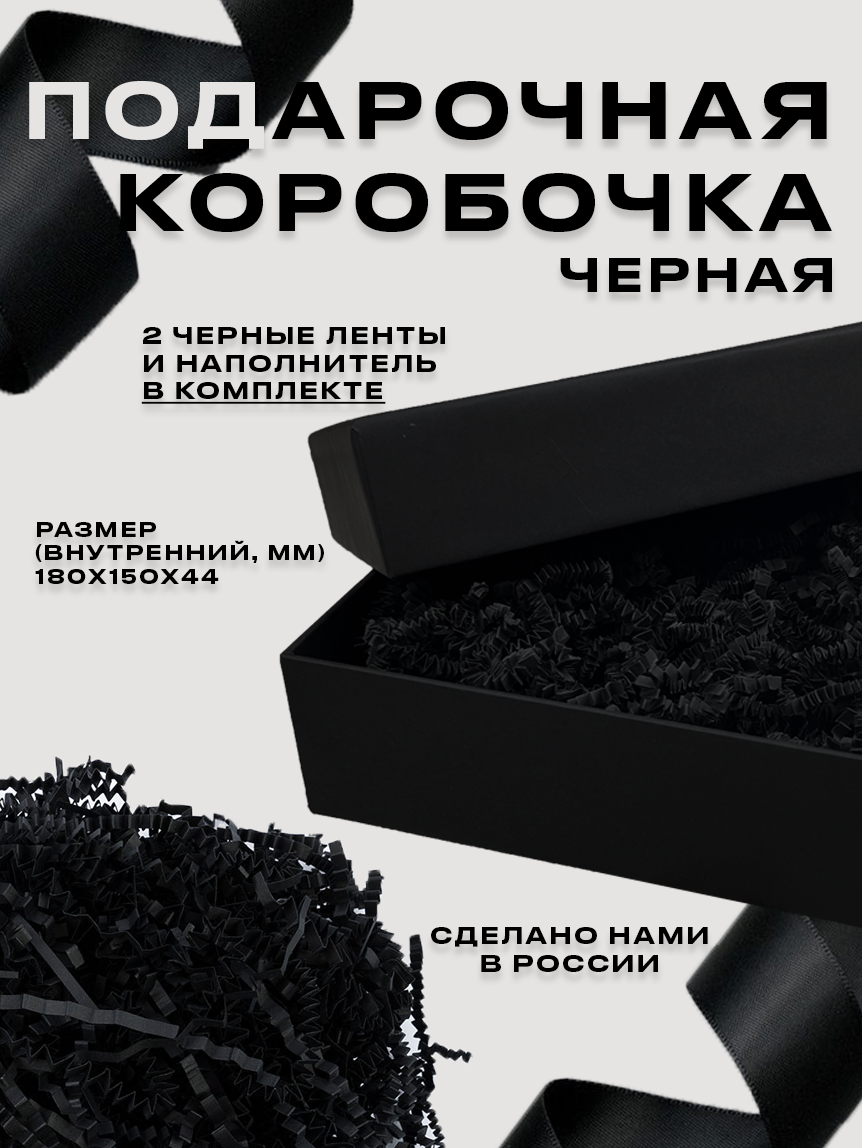 Подарочная коробочка черная 180Х150Х44 с бумажным наполнителем и лентами в комплекте