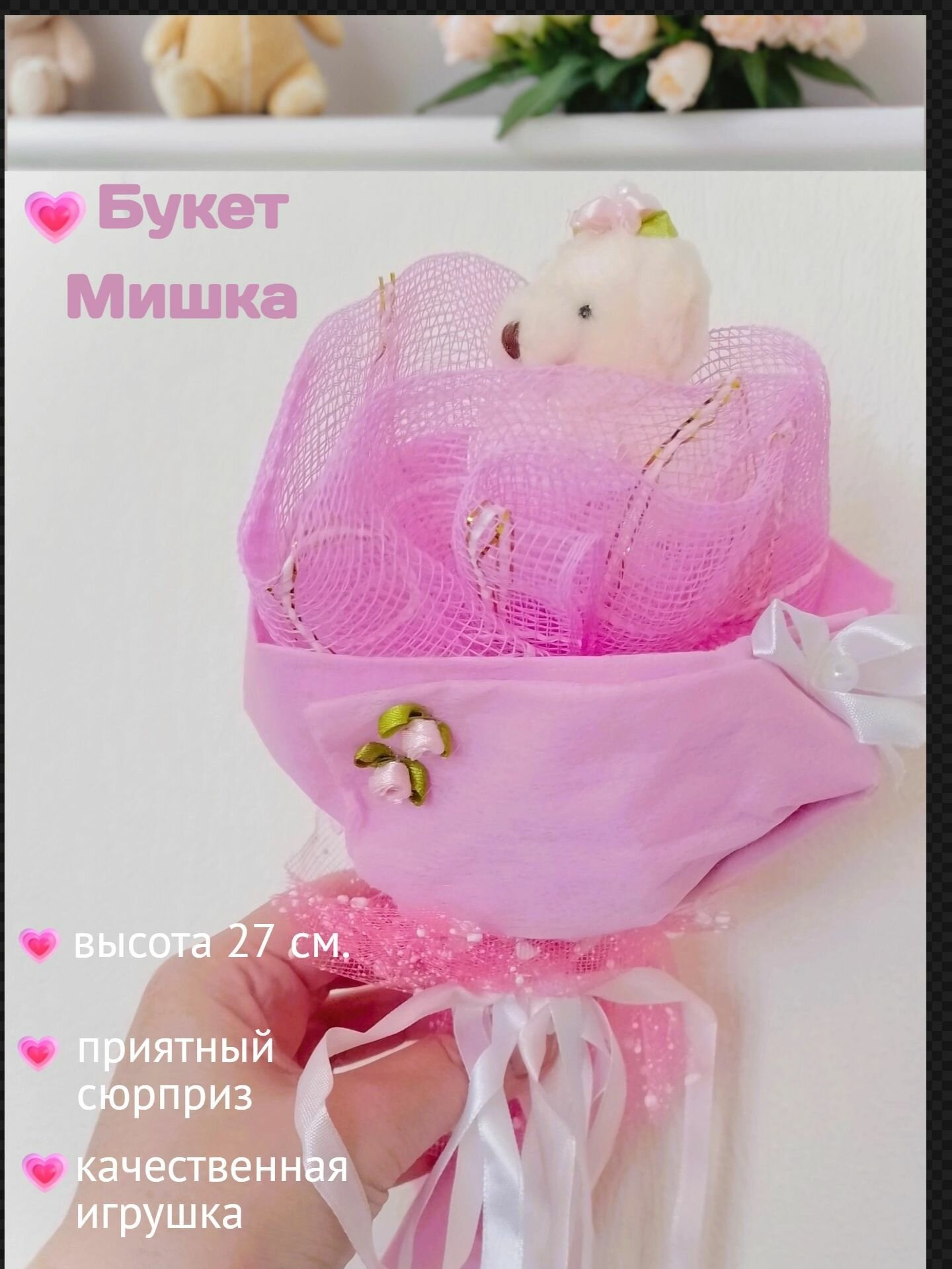 Плюшевый букет, 27 см, розовый, Мишка, 1 шт.