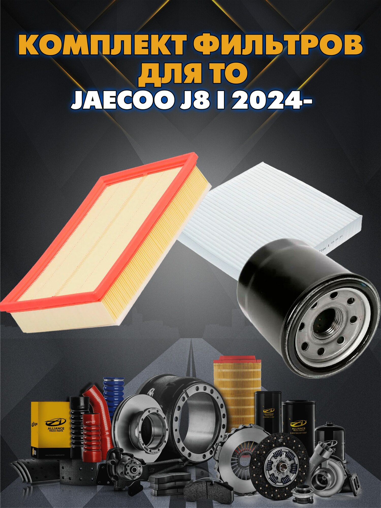 Комплект фильтров для ТО Jaecoo J8 I 2024-