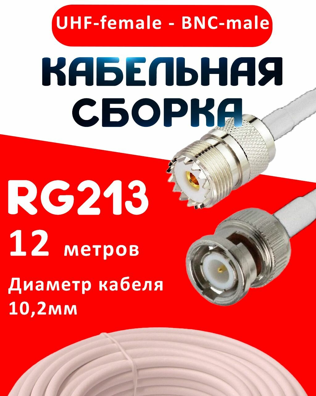 Кабельная сборка RG-213 белого цвета с разъемами UHF-female - BNC-male, 12 метров