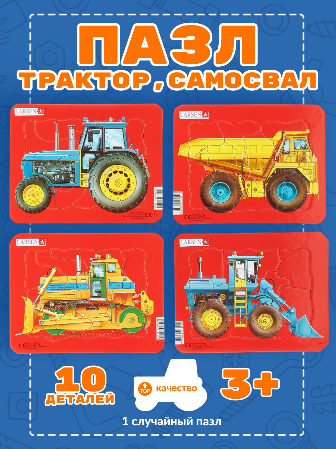 Пазлы для детей Larsen Трактор, самосвал-10-1шт 10 элементов, в ассортименте, интересные и развивающие