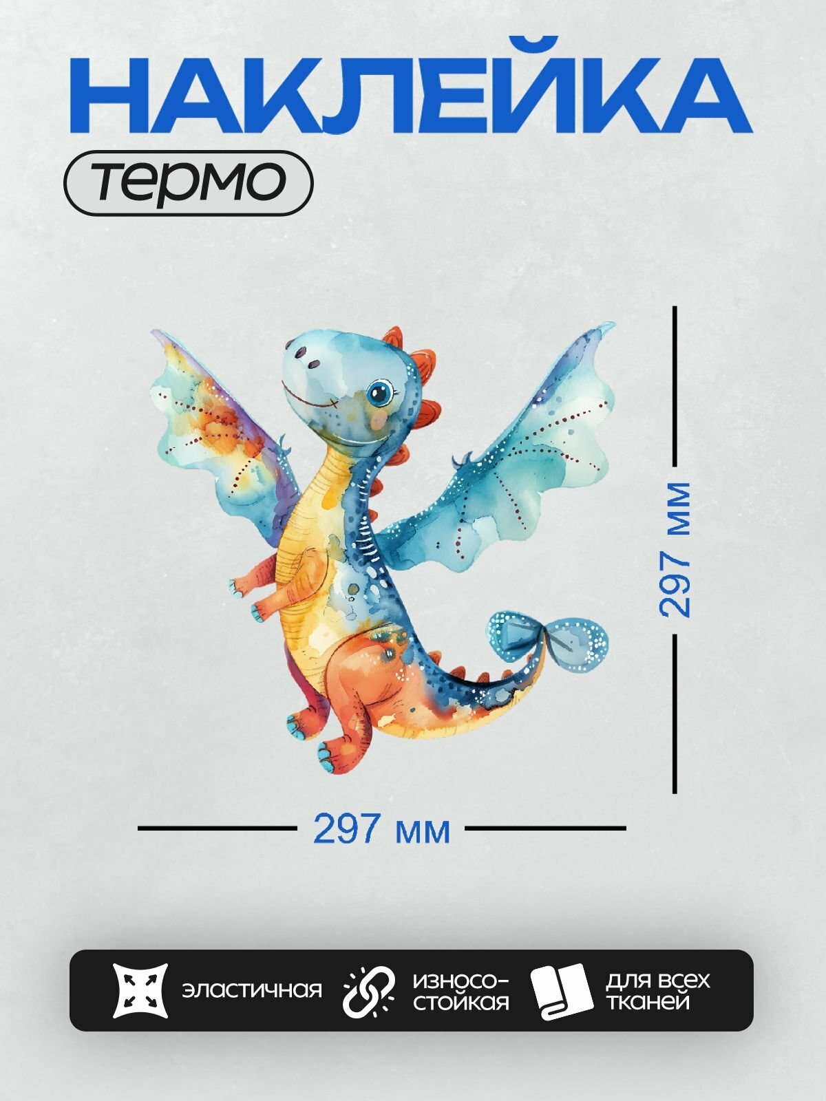 Термонаклейка PrintyFull на одежду DTF / Яркий дракон с крыльями