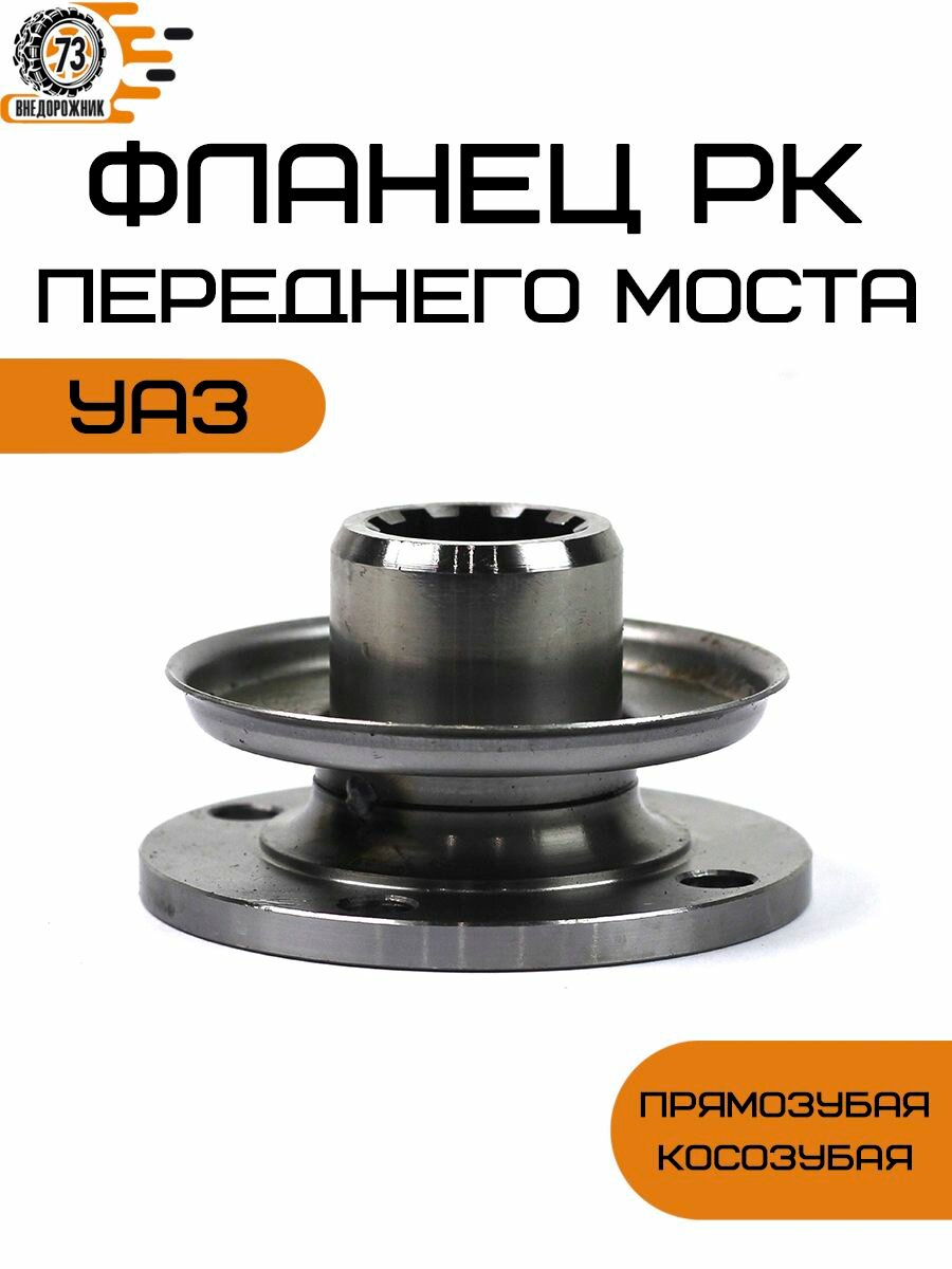 Фланец РК УАЗ вала привода переднего моста