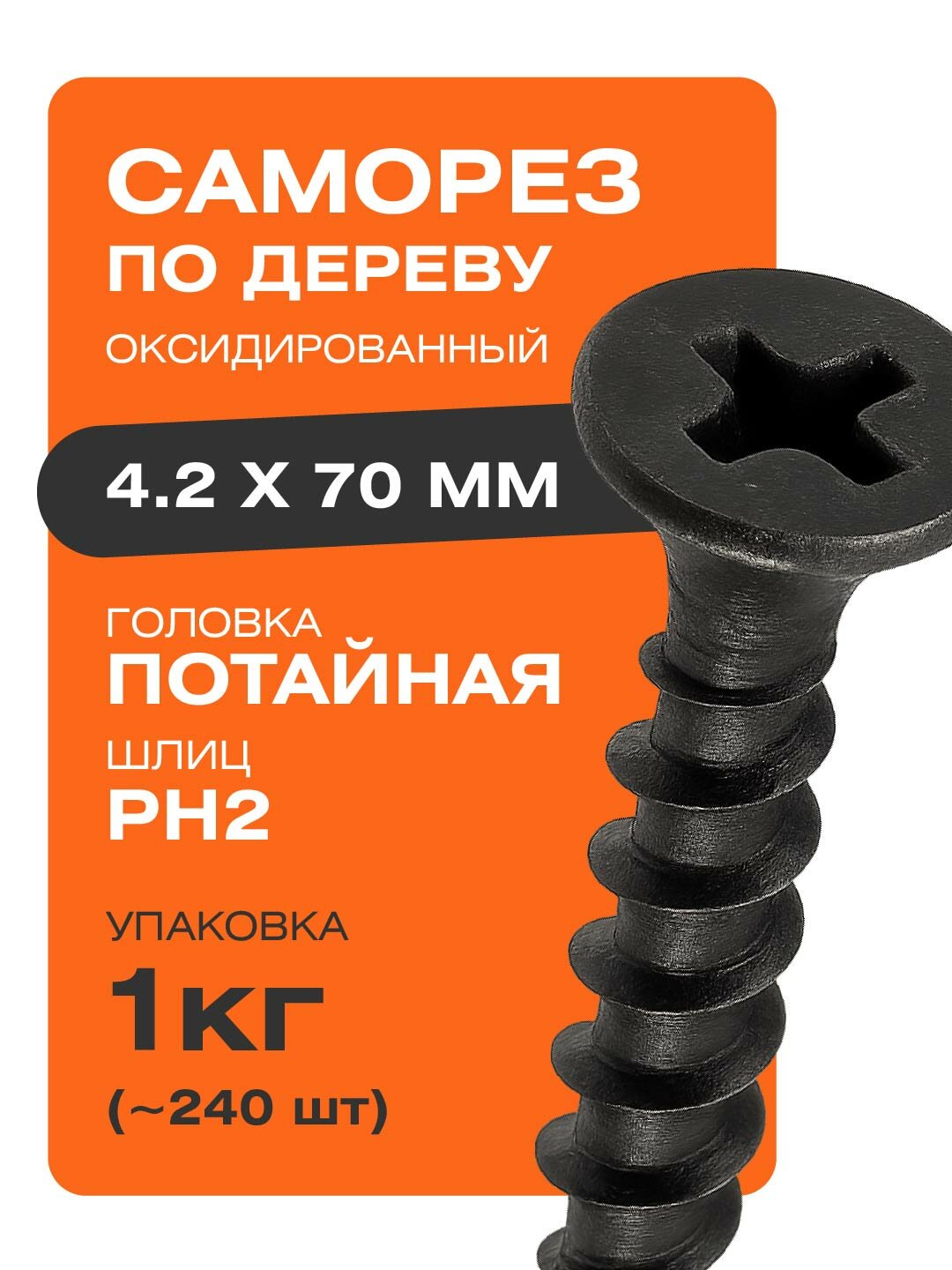 Саморез по дереву 4,2х70 мм 1 кг оксидированный Крепстор редкий шаг резьбы