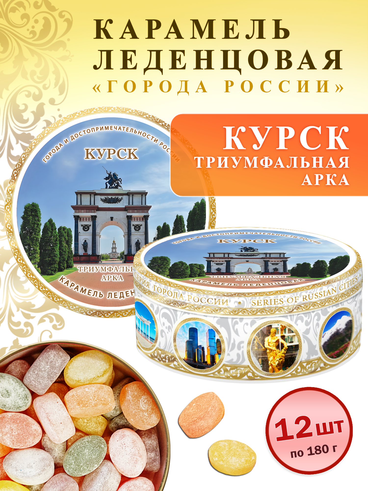 Карамель леденцовая Woodenking сувенирная Курск - Триумфальная Арка 12 шт